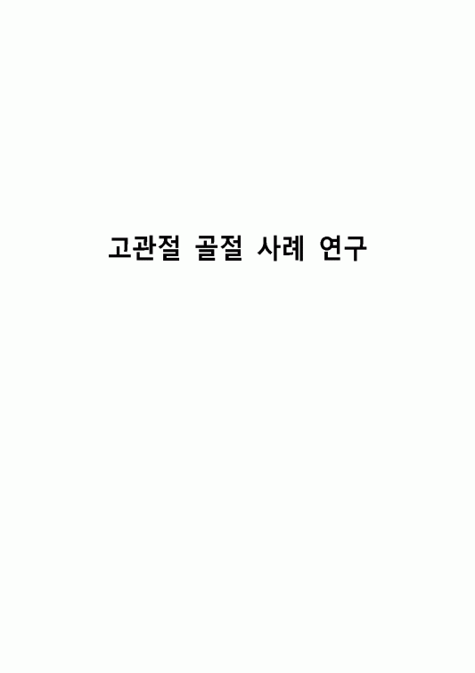 고관절 골절 사례 연구