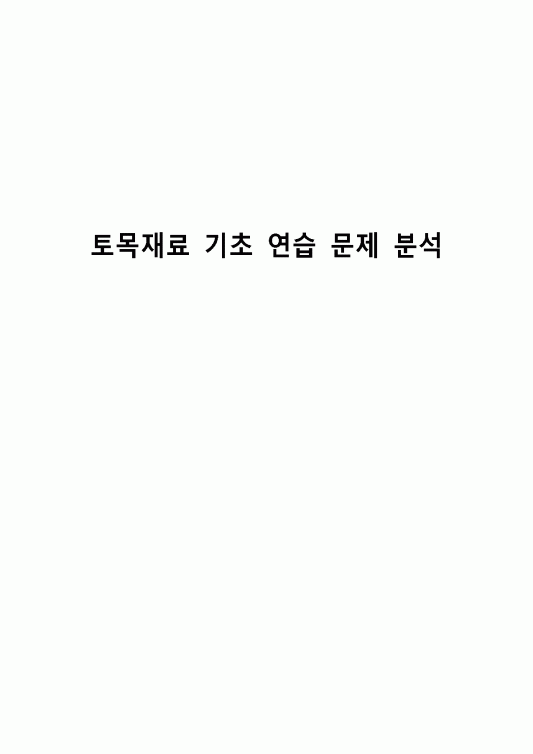 토목재료 기초 연습 문제 분석
