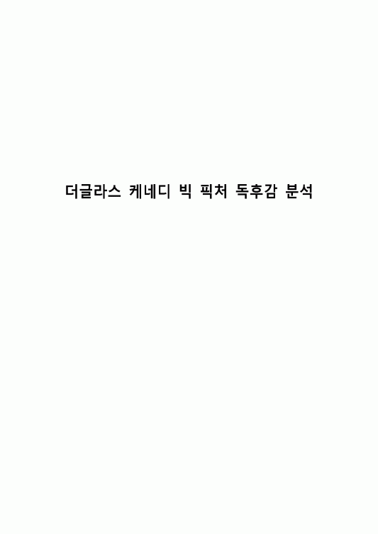 더글라스 케네디 빅 픽처 독후감 분석