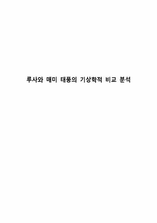 루사와 매미 태풍의 기상학적 비교 분석
