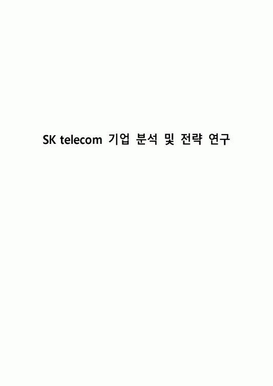 SK telecom 기업 분석 및 전략 연구