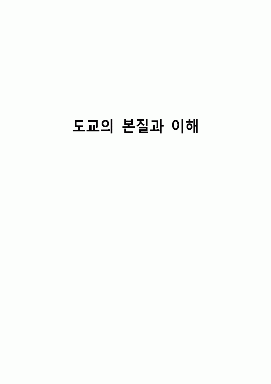도교의 본질과 이해