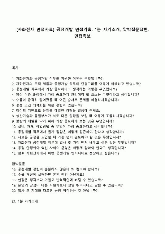 [자화전자 면접자료] 공정개발 면접기출, 1분 자기소개, 압박질문답변, 면접족보