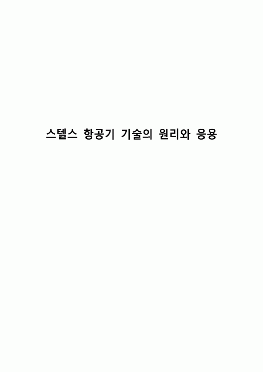 스텔스 항공기 기술의 원리와 응용