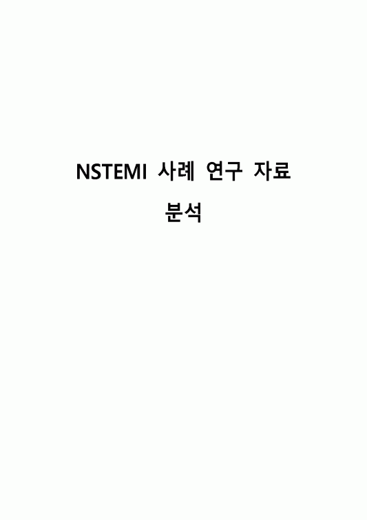 NSTEMI 사례 연구 자료 분석