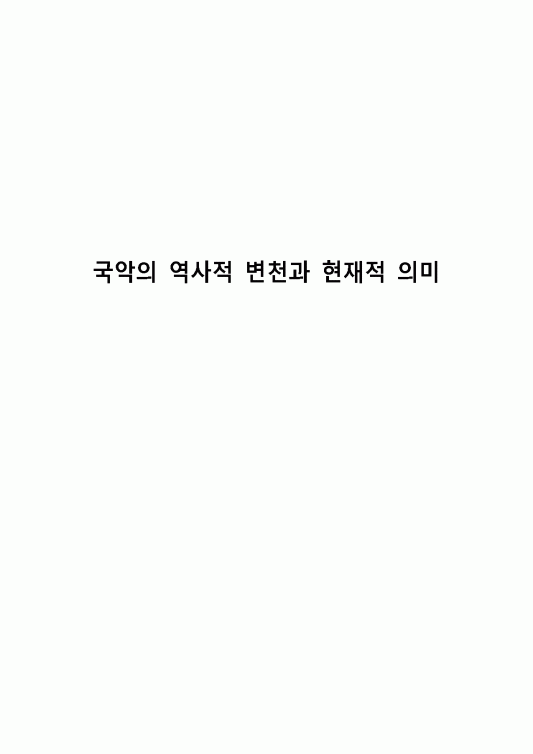 국악의 역사적 변천과 현재적 의미