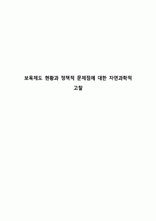 보육제도 현황과 정책적 문제점에 대한 자연과학적 고찰