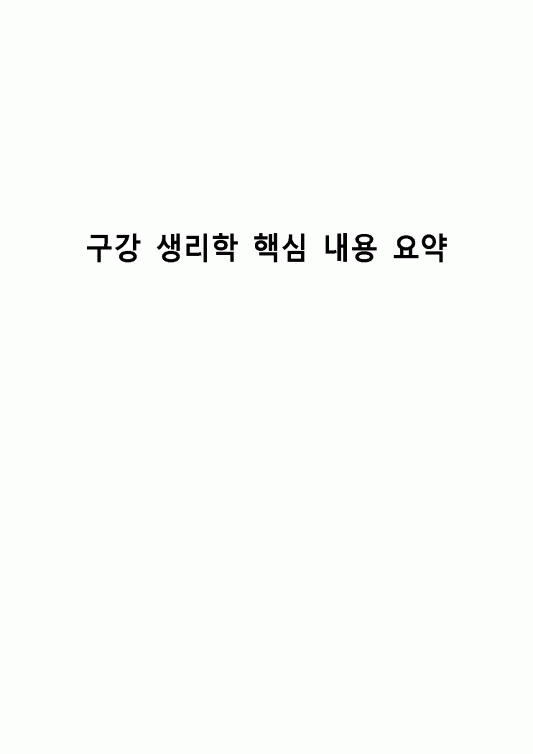 구강 생리학 핵심 내용 요약