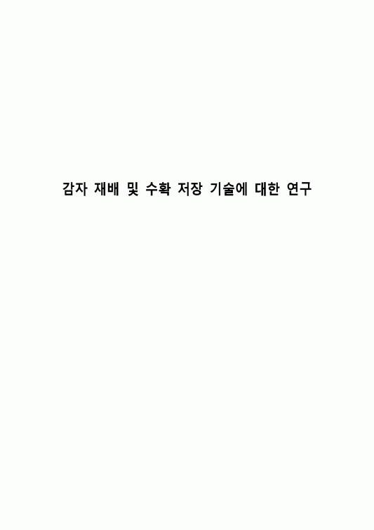 감자 재배 및 수확 저장 기술에 대한 연구