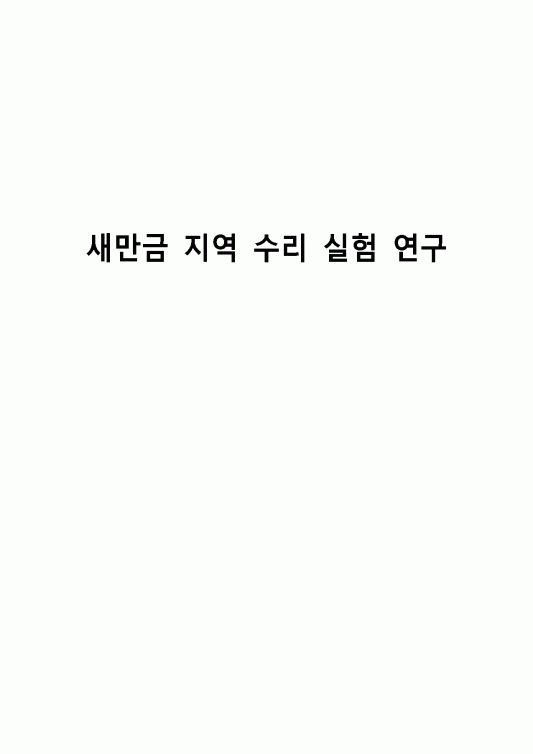 새만금 지역 수리 실험 연구