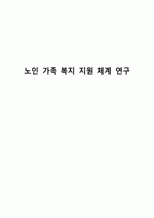 노인 가족 복지 지원 체계 연구