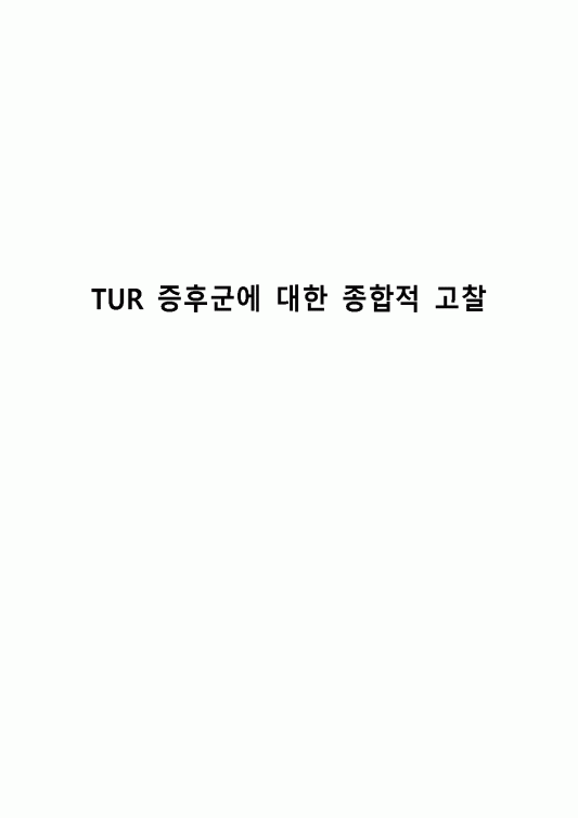 TUR 증후군에 대한 종합적 고찰