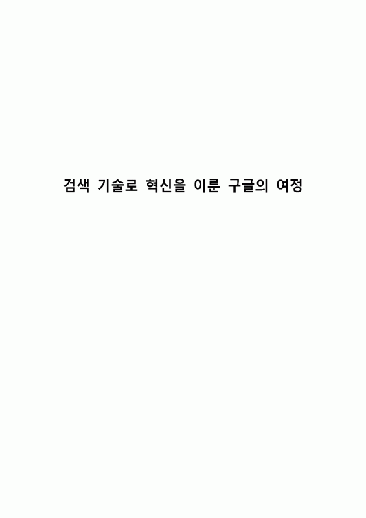 검색 기술로 혁신을 이룬 구글의 여정
