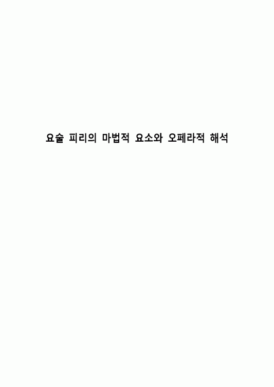 요술 피리의 마법적 요소와 오페라적 해석