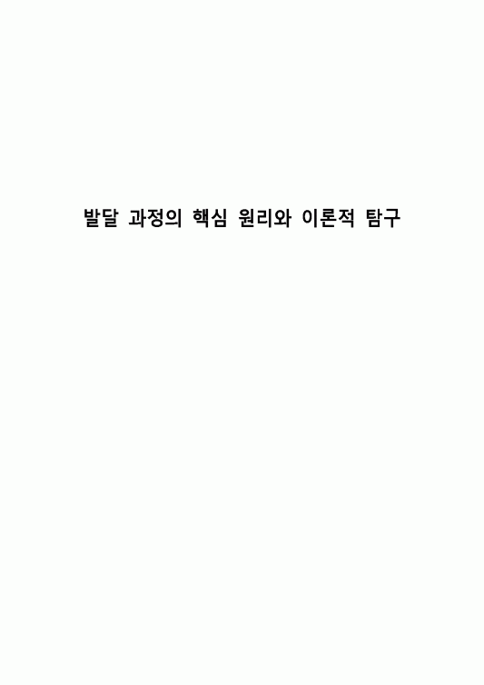 발달 과정의 핵심 원리와 이론적 탐구