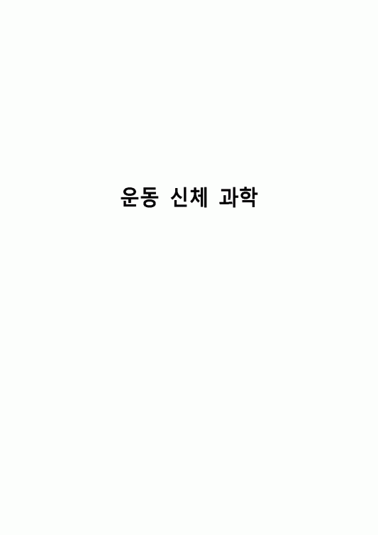 운동 신체 과학