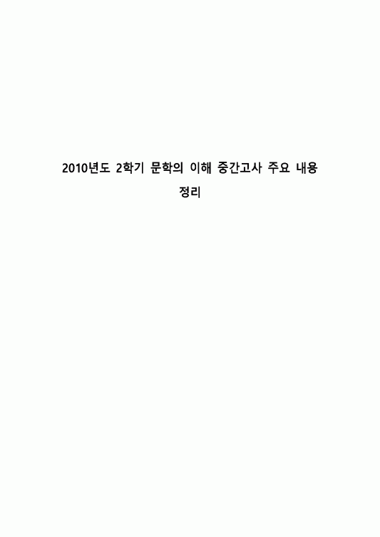 2010년도 2학기 문학의 이해 중간고사 주요 내용 정리