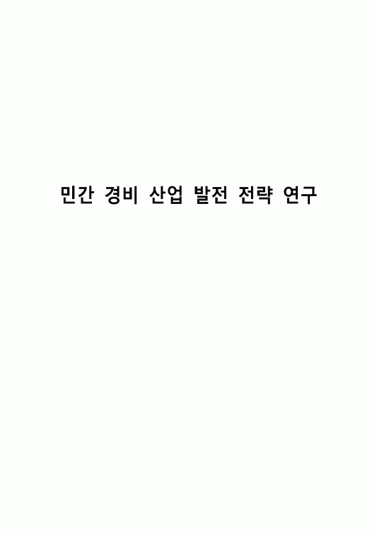 민간 경비 산업 발전 전략 연구