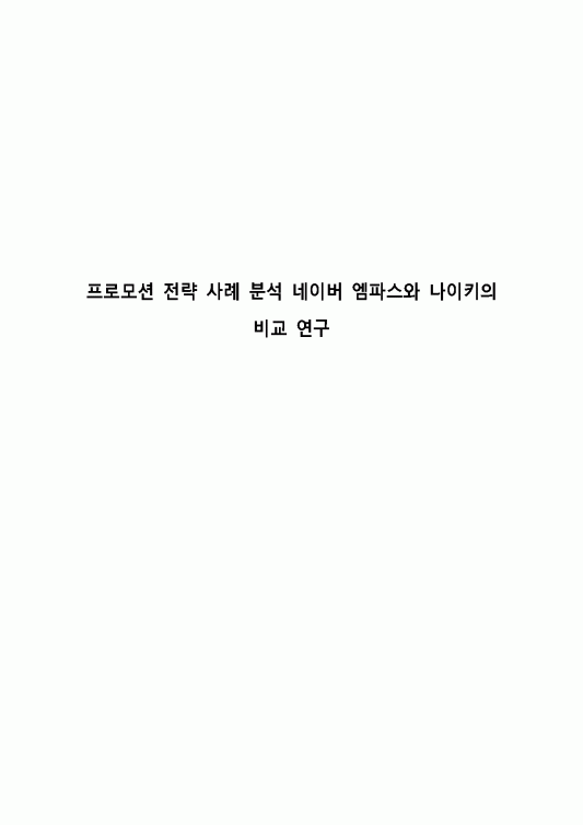 프로모션 전략 사례 분석 네이버 엠파스와 나이키의 비교 연구