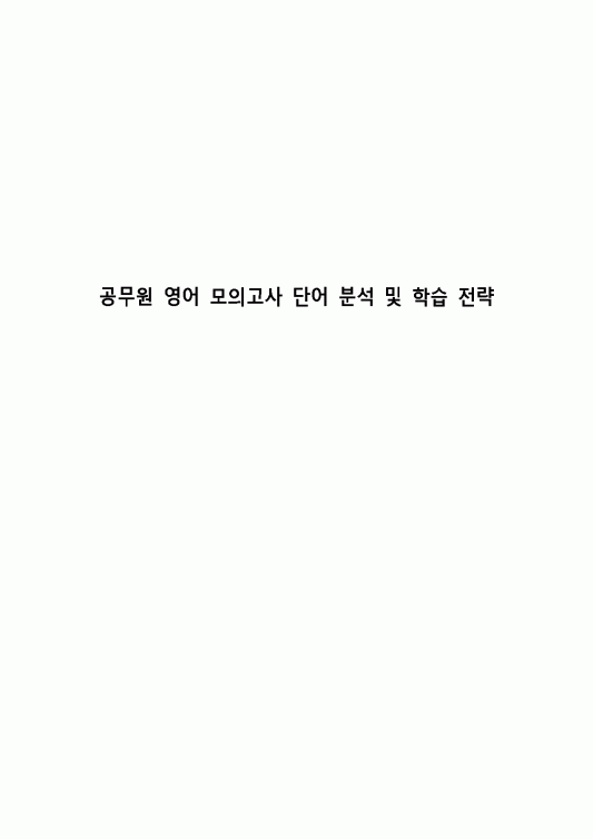 공무원 영어 모의고사 단어 분석 및 학습 전략