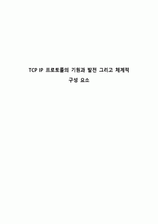 TCP IP 프로토콜의 기원과 발전 그리고 체계적 구성 요소