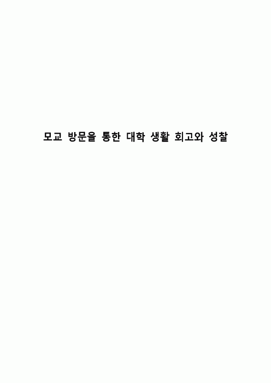 모교 방문을 통한 대학 생활 회고와 성찰