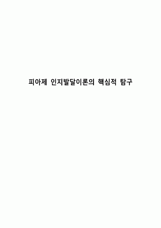 피아제 인지발달이론의 핵심적 탐구
