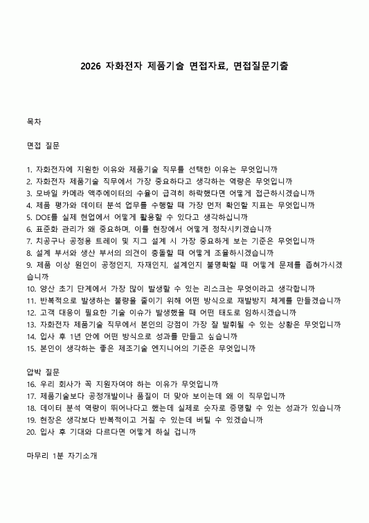 2026 자화전자 제품기술 면접자료, 면접질문기출