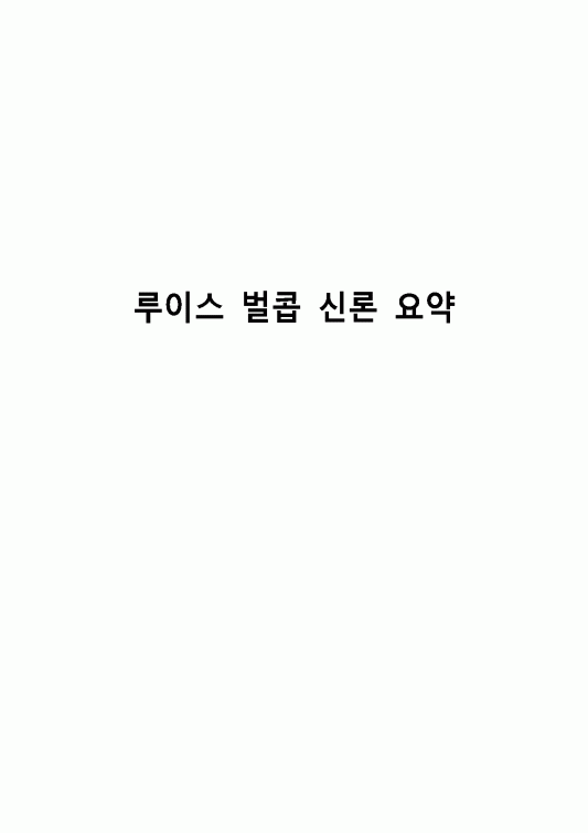 루이스 벌콥 신론 요약