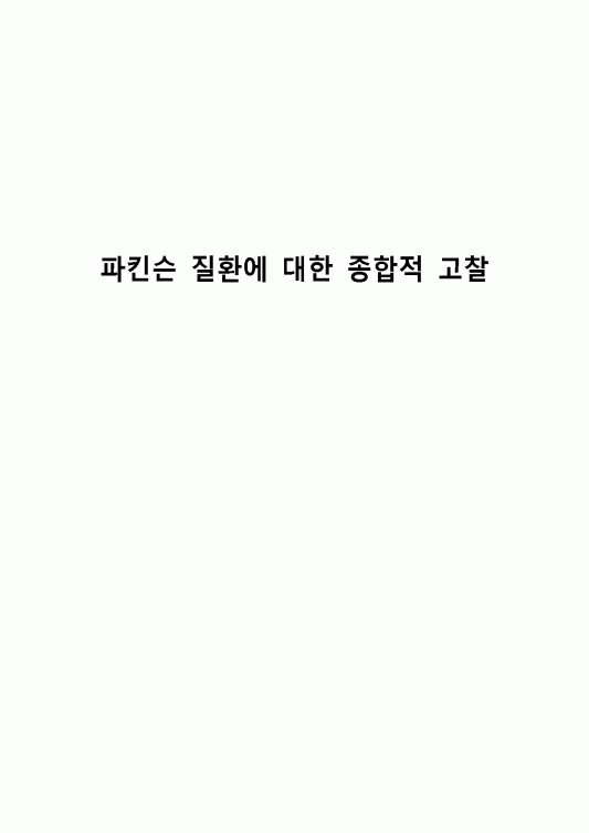 파킨슨 질환에 대한 종합적 고찰