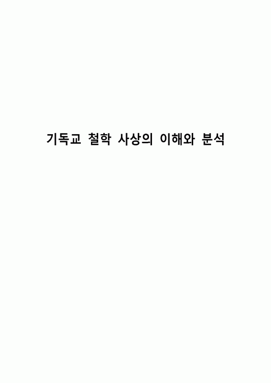 기독교 철학 사상의 이해와 분석