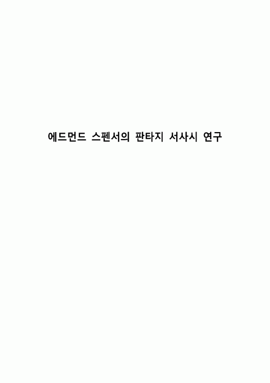 에드먼드 스펜서의 판타지 서사시 연구
