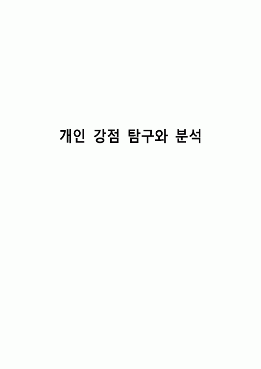 개인 강점 탐구와 분석
