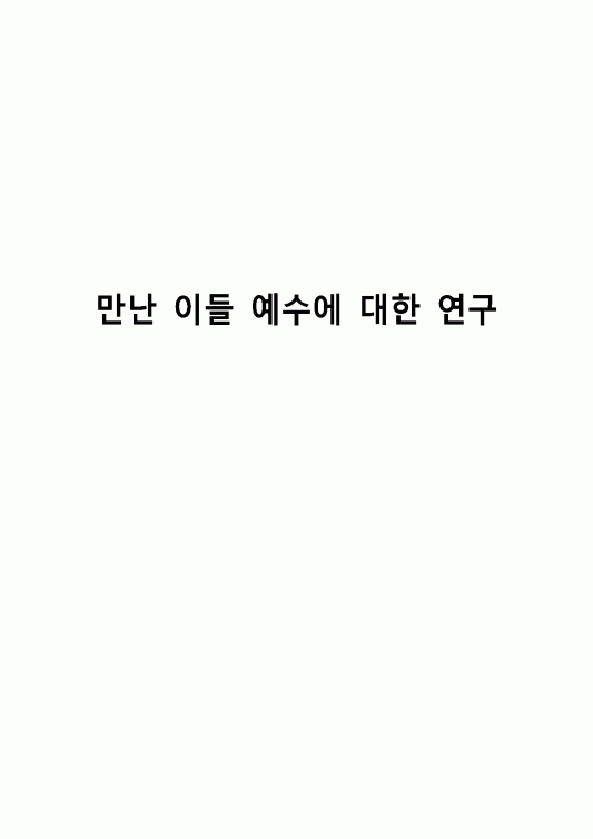 만난 이들 예수에 대한 연구