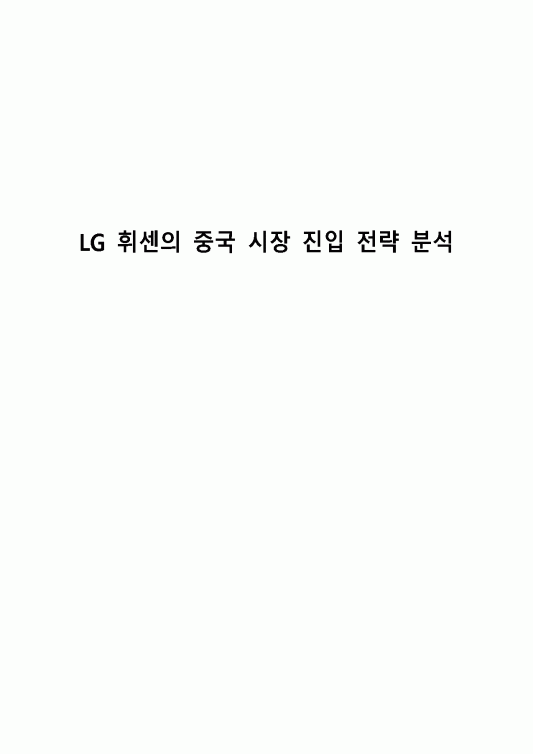 LG 휘센의 중국 시장 진입 전략 분석