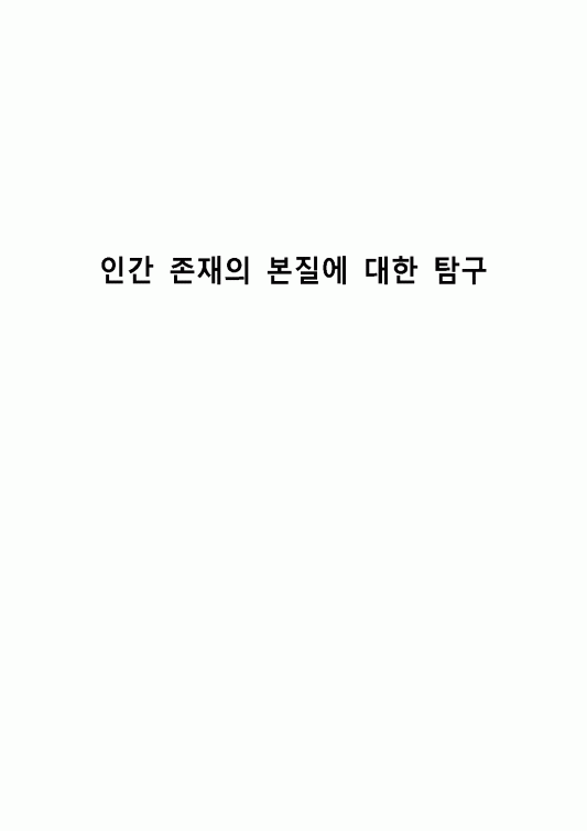 인간 존재의 본질에 대한 탐구