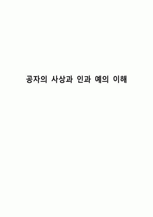 공자의 사상과 인과 예의 이해