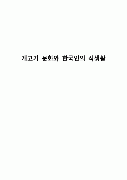 개고기 문화와 한국인의 식생활