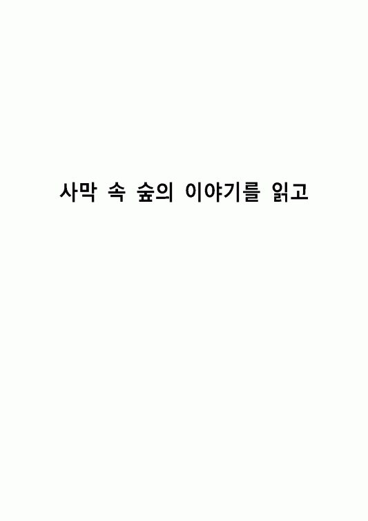 사막 속 숲의 이야기를 읽고