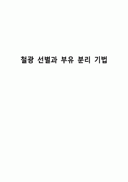 철광 선별과 부유 분리 기법