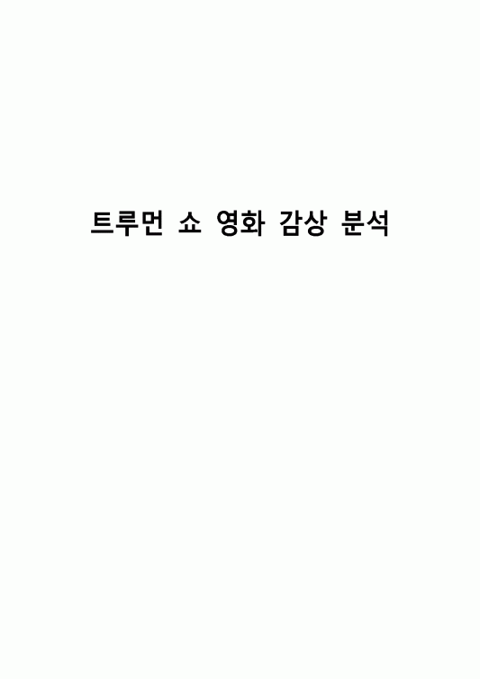 트루먼 쇼 영화 감상 분석