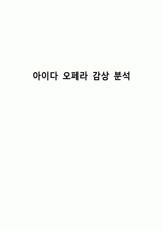아이다 오페라 감상 분석