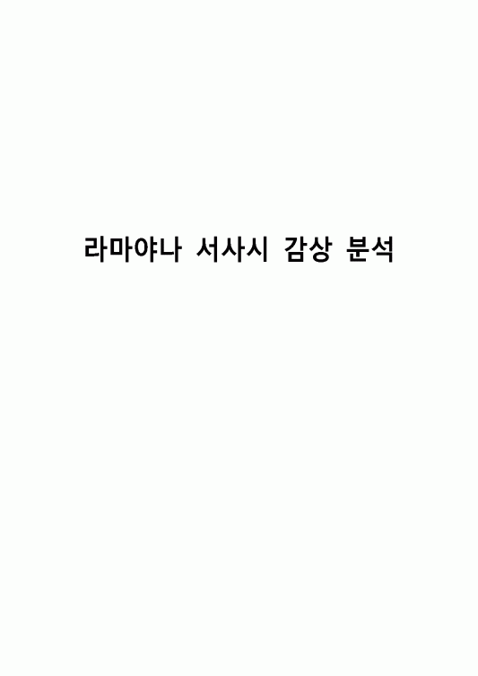 라마야나 서사시 감상 분석