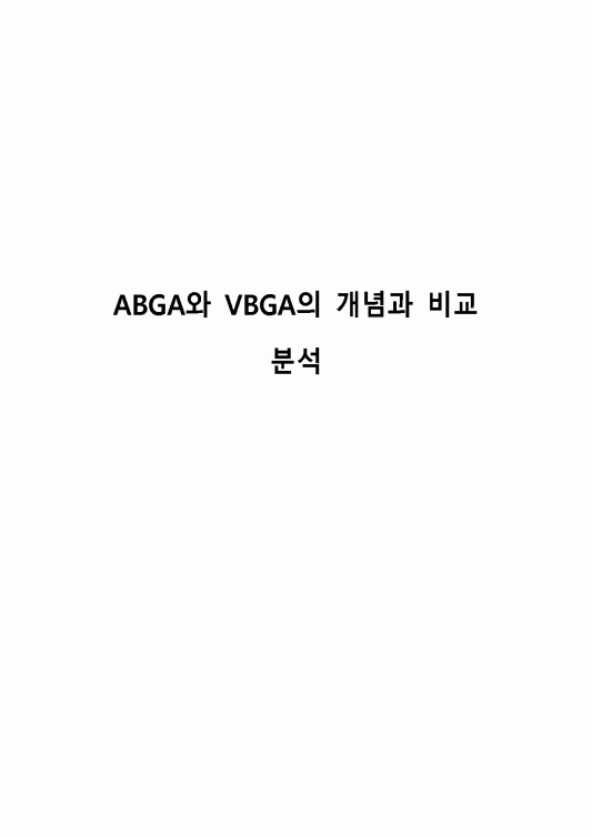 ABGA와 VBGA의 개념과 비교 분석