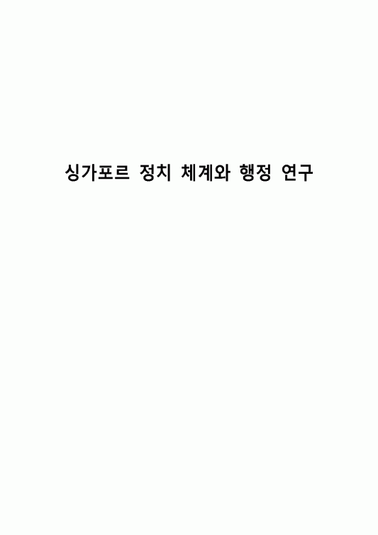 싱가포르 정치 체계와 행정 연구