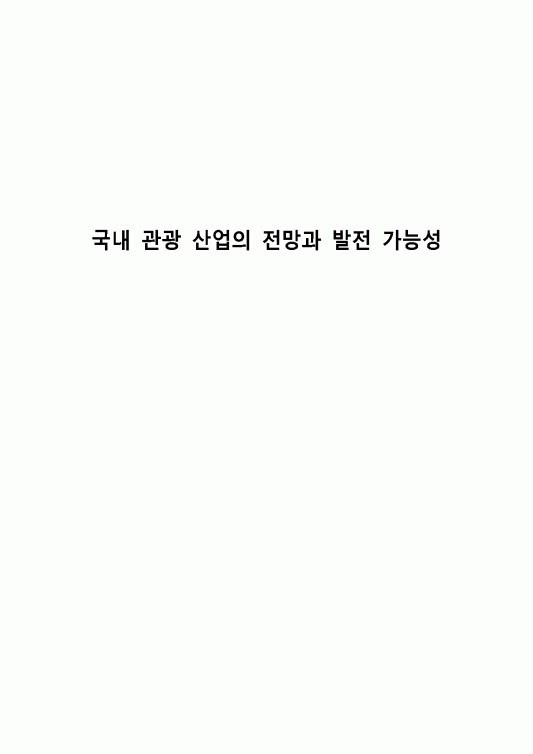 국내 관광 산업의 전망과 발전 가능성
