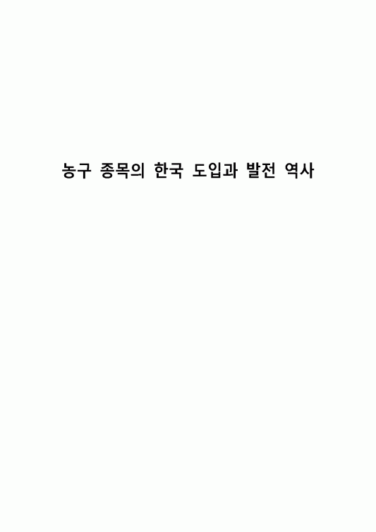 농구 종목의 한국 도입과 발전 역사
