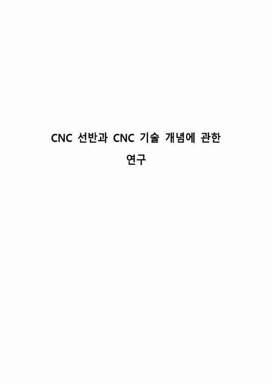 CNC 선반과 CNC 기술 개념에 관한 연구