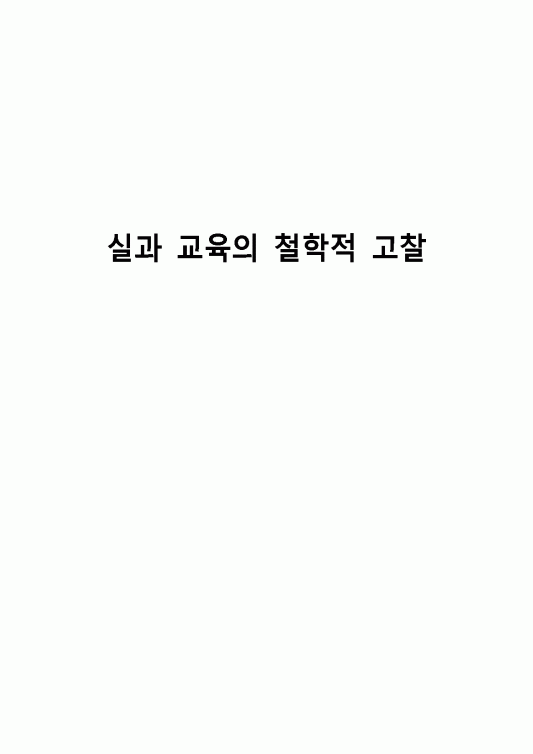 실과 교육의 철학적 고찰