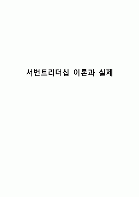 서번트리더십 이론과 실제